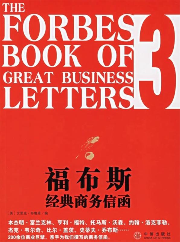 福布斯经典商务信函3