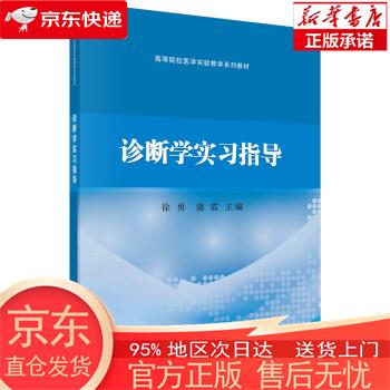 【全新速发】诊断学实习指导 徐勇，蒲霞 科学出版社
