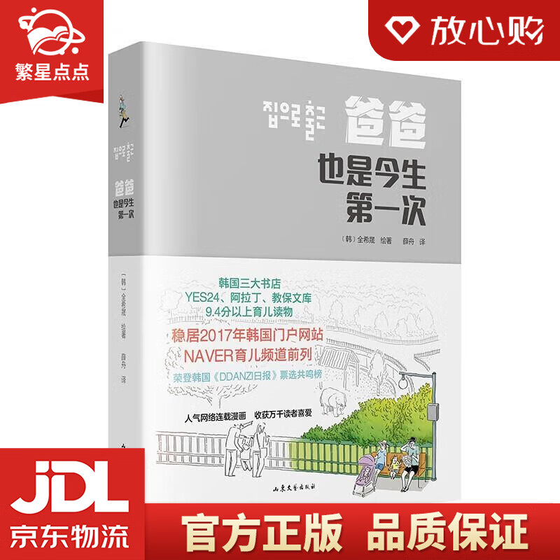 爸爸也是今生次 [韩]全希晟绘,薛舟 译 山东文艺出版社