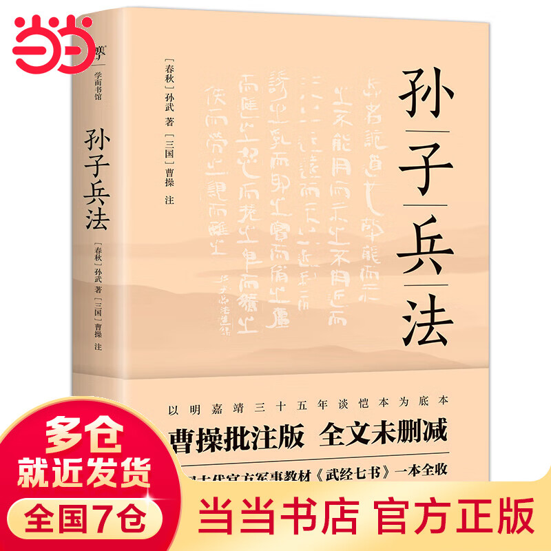 孙子兵法（明嘉靖三十五年谈恺本，全本全译全注。《武经七书》一本全收，政商界精英书）