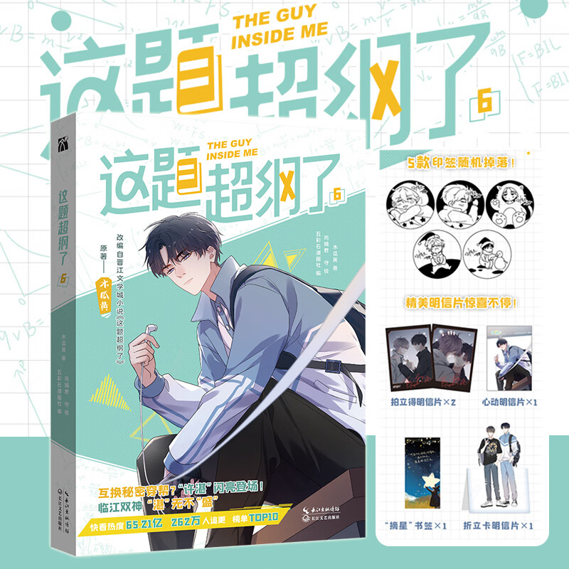 这题超纲了漫画版1-7册 木瓜黄作品代表同 [漫画]这题超纲了6