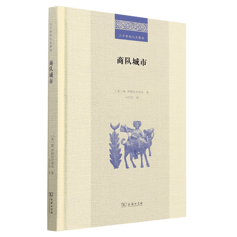 商队城市(精)/二十世纪人文译丛
