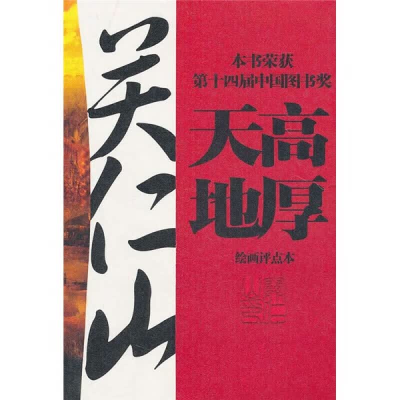 天高地厚9787500847892【好书】