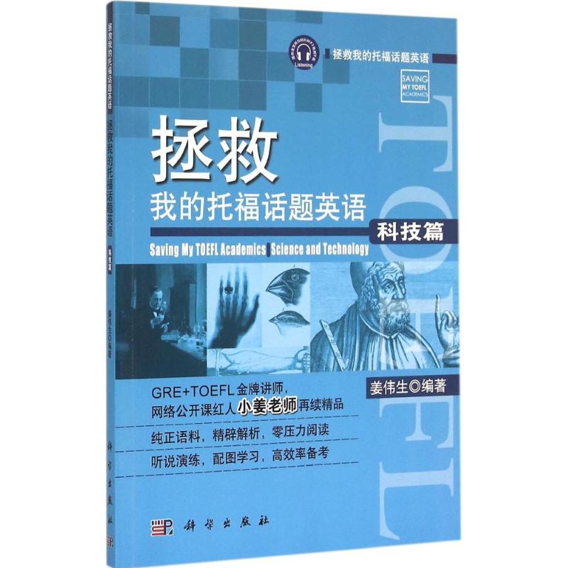 拯救我的托福话题英语科技篇 姜伟生 编 作 书籍