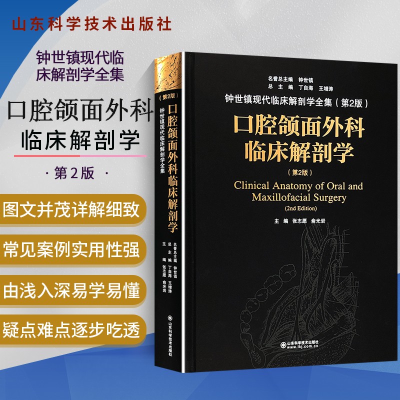 口腔颌面外科临床解剖学第二版 钟世镇临床解剖学系列 口腔种植 口腔美容牙体牙髓病学 口腔正畸学书籍