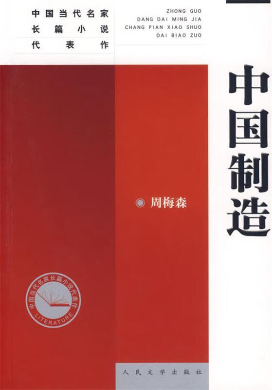 中国制造三部曲三中国制造