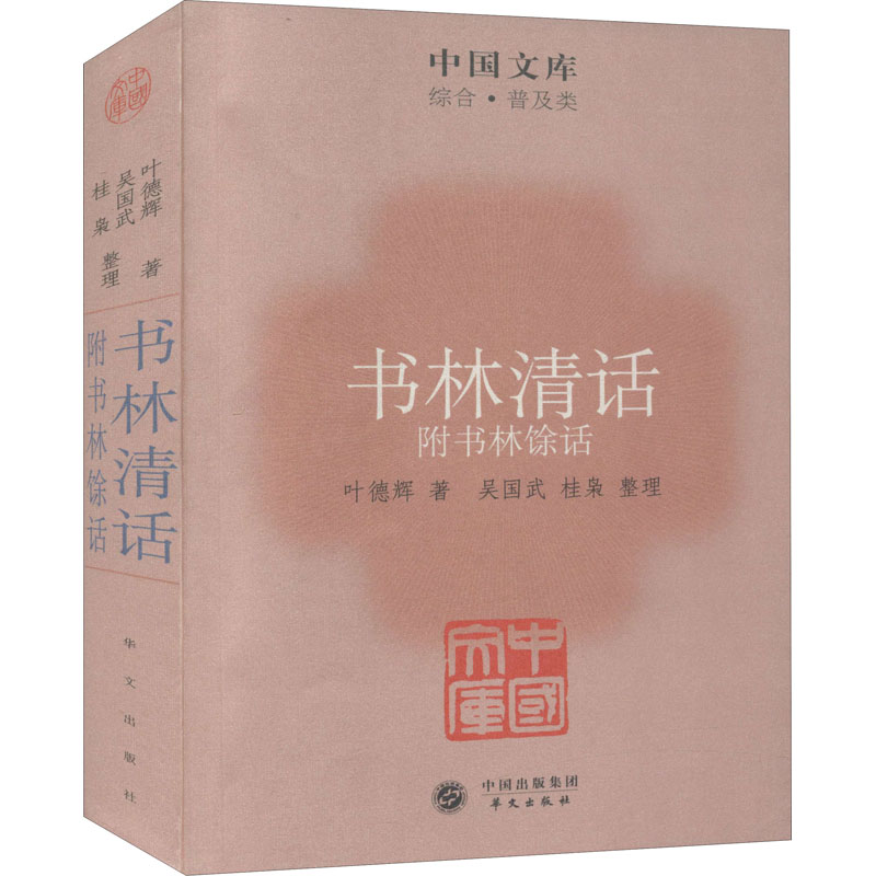 书林清话 附书林馀话 叶德辉 书籍