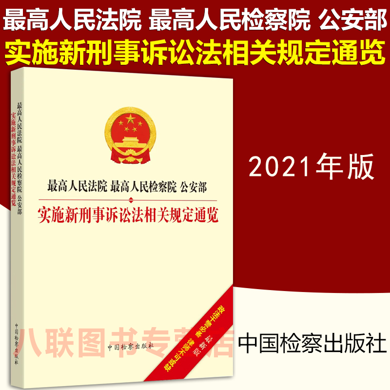 现货 2021年新版高人民法院高人民检察院 公安部实施新刑事诉讼法相关规定通览 中国检察出版社