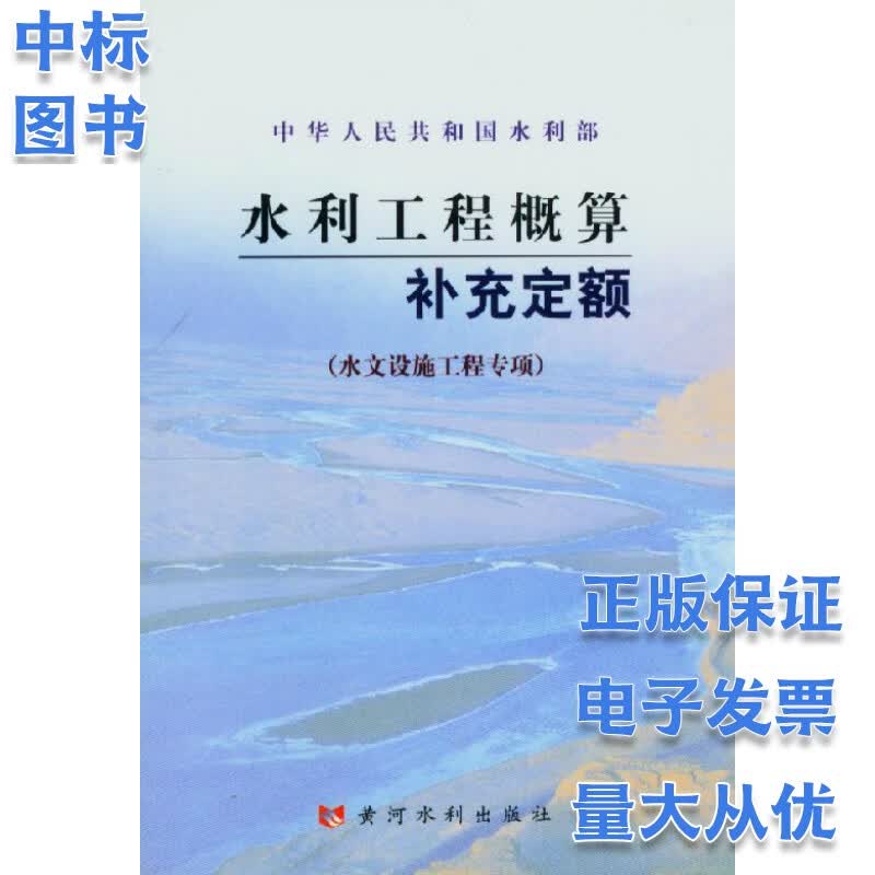 水利工程概算补充定额(水文设施工程专项)