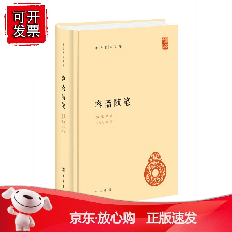 容斋随笔（中华国学文库）