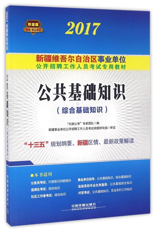 公共基础知识 综合基础知识 “天路公考”专家团队 编