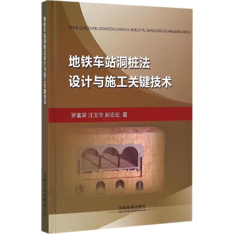 地铁车站洞桩法设计与施工关键技术