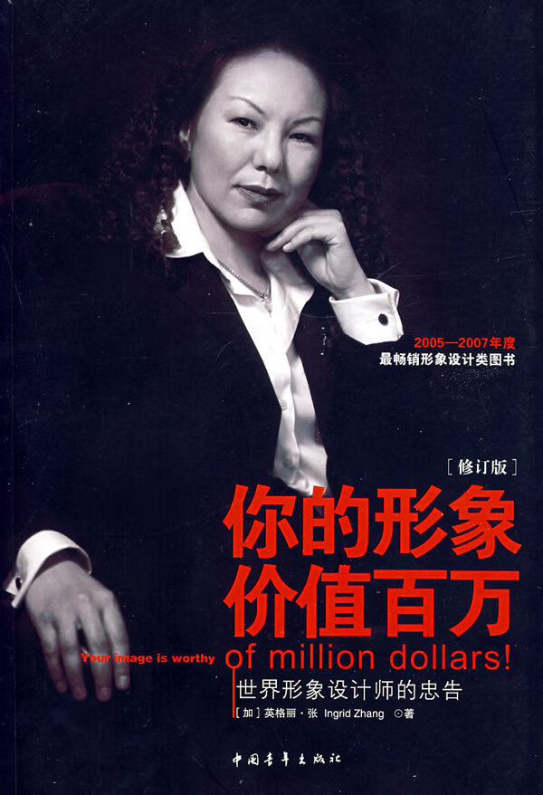 你的形象价值百万世界形象设计师的忠告（修订版） []英格丽·张【，放心购买】