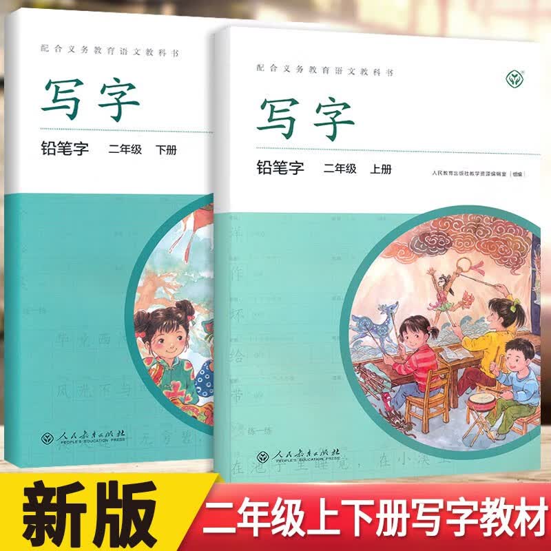 小学写字教材二年级上册下册人教版铅笔字小学2年级语文写字教材写生字词语同步练字帖 2年级上册+下册 人教版