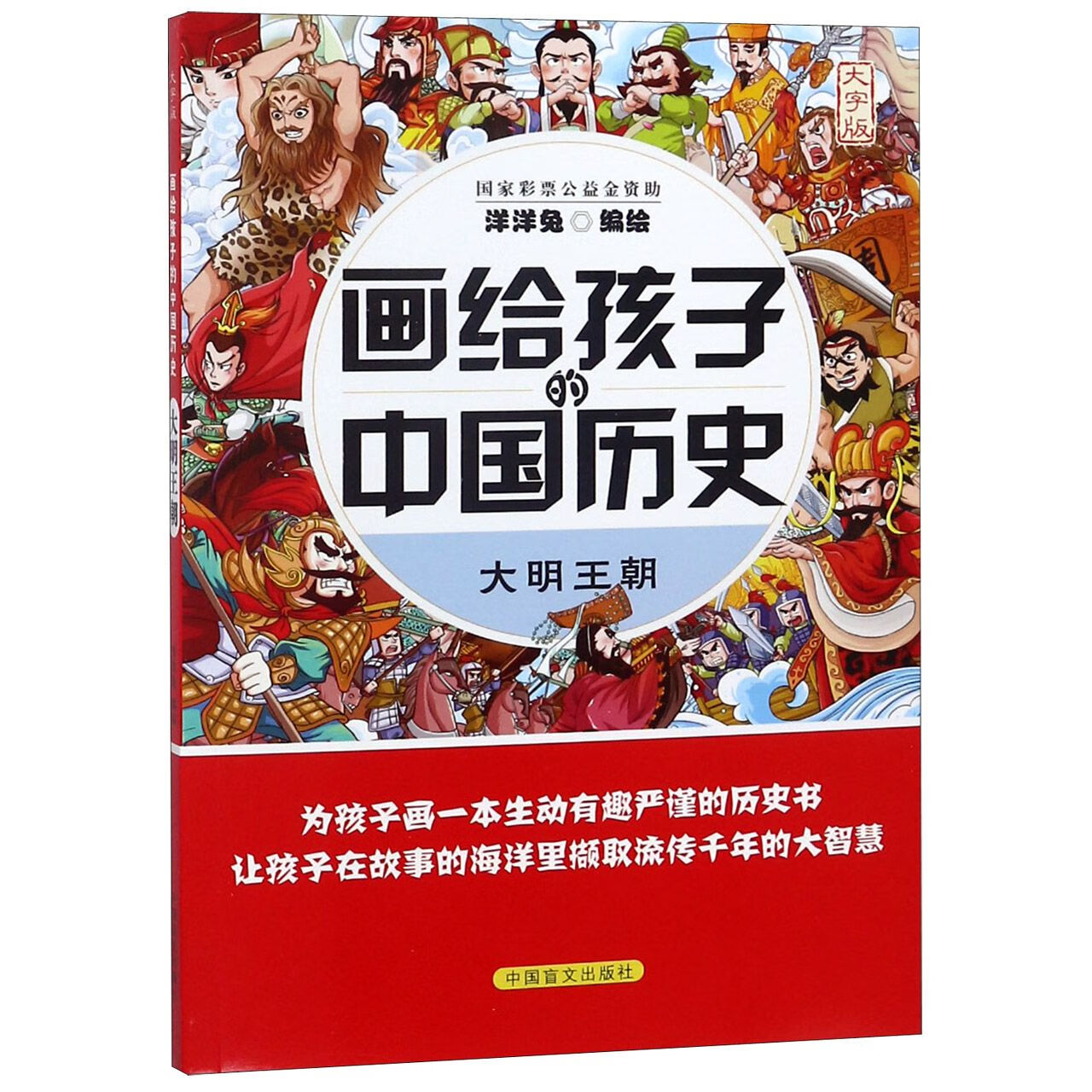 现货 大明王朝(大字版)/画给孩子的中国历史 编者:洋洋兔 中国盲文