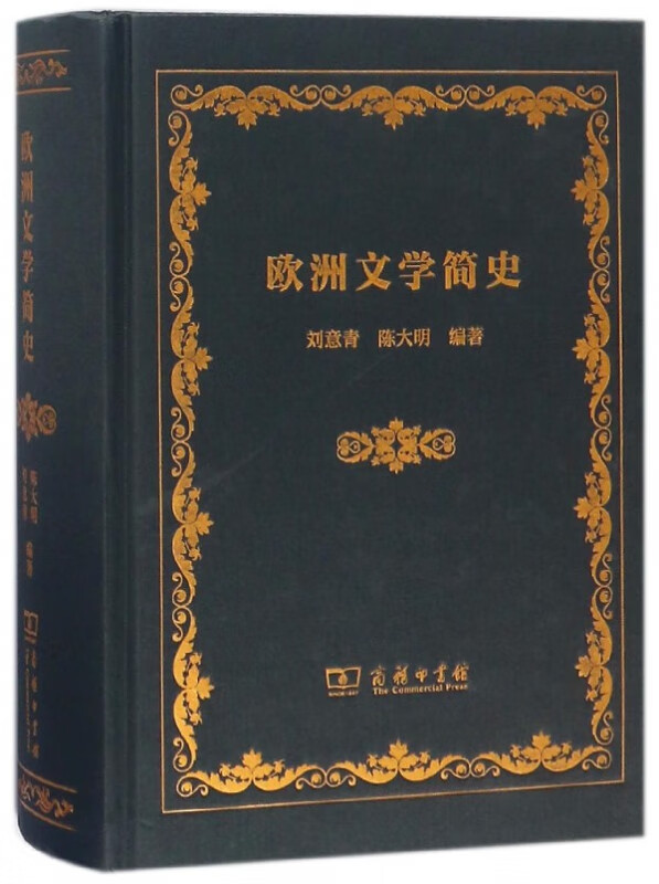 欧洲文学简史(精)