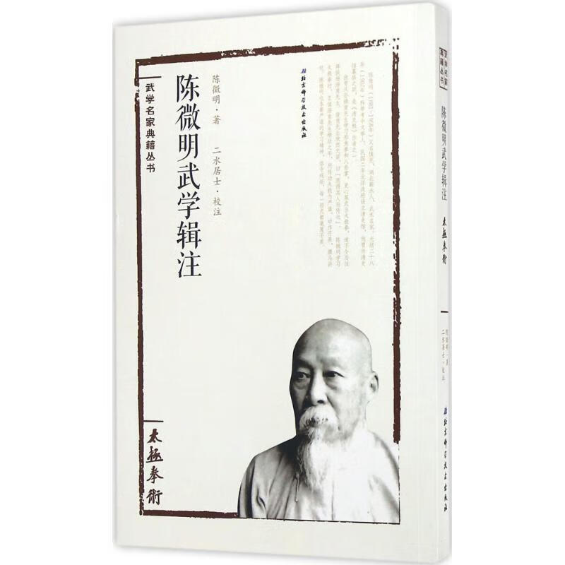 陈微明武学辑注太极拳术 陈微明 ；二水居士 校注 书籍