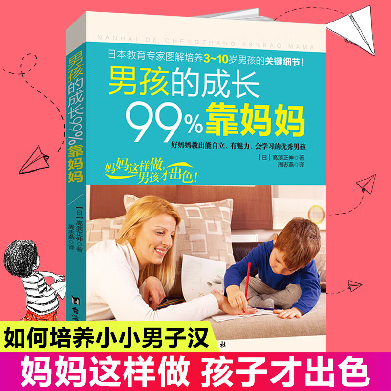 男孩的成长99%靠妈妈 家庭教育孩子育儿书籍父母bi读养育男孩幼儿