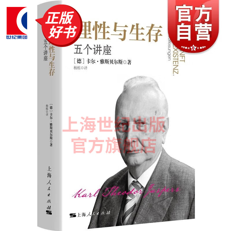 理性与生存:五个讲座 卡尔雅斯贝尔斯著存在主义视角 外国西方哲学密涅瓦大师经典 上海人民出版社