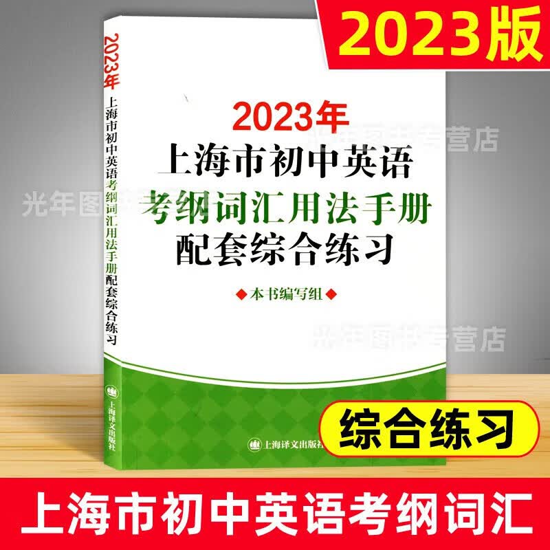 可选】2023年上海市初中英语考纲词汇 用法手册+配套综合练习+词汇天天练+便携版词汇手册 含参考答案 上海中考英语词汇复习用书 上海初中英语 考纲词汇 配套综合练习