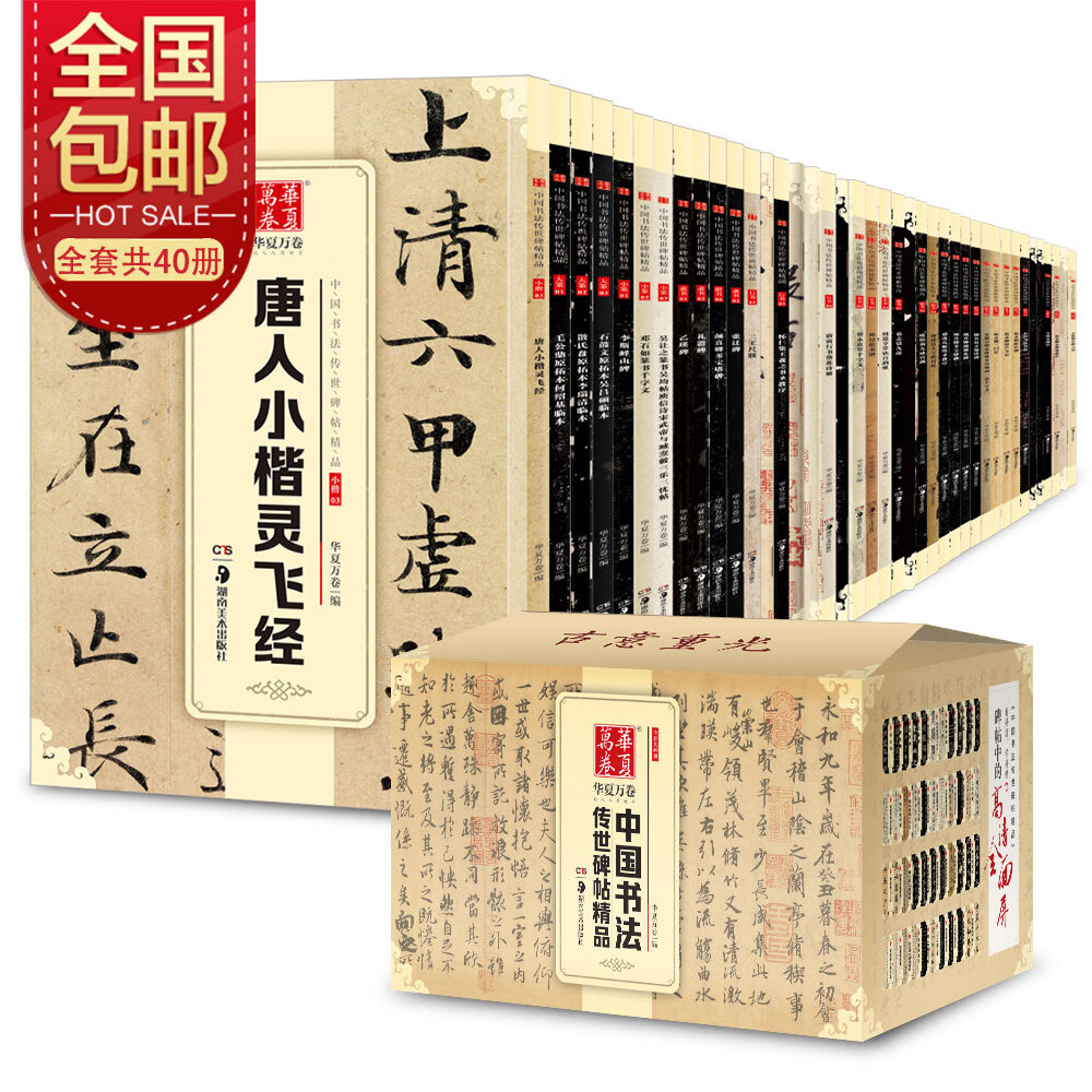 华夏万卷 中国书法传世碑帖精品全套：九成宫碑+小楷灵飞经+多宝塔碑+兰亭序+曹全碑心经等（40册）