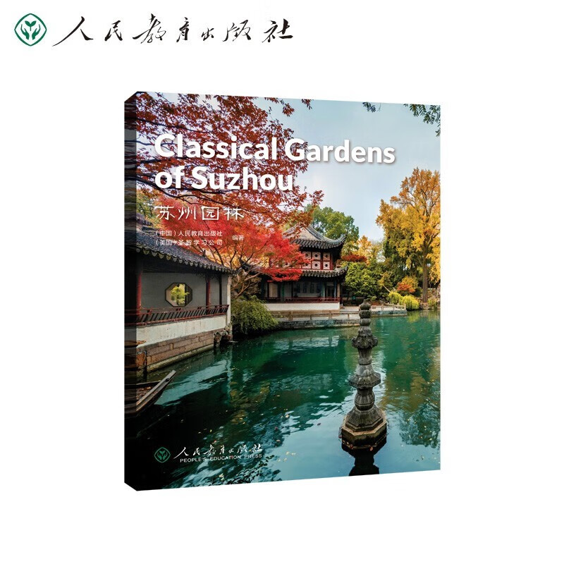 中国读本 第四辑 B2 2200词 苏州园林 Classical Gardens of Suzhou