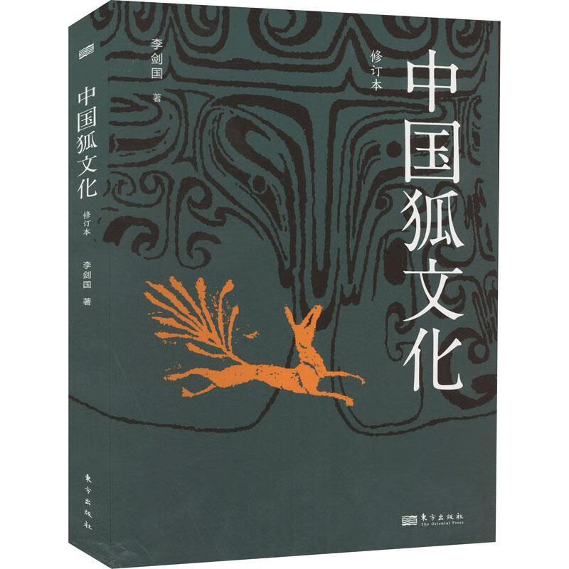 中国狐文化（修订本文化 图书