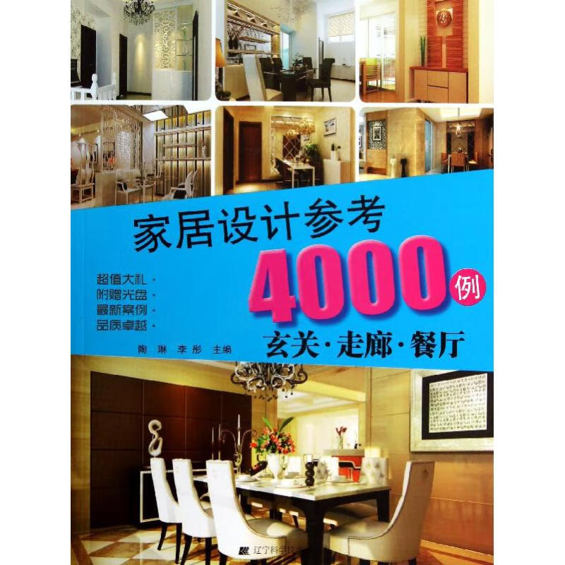 家居设计参考4000例玄关走廊餐厅