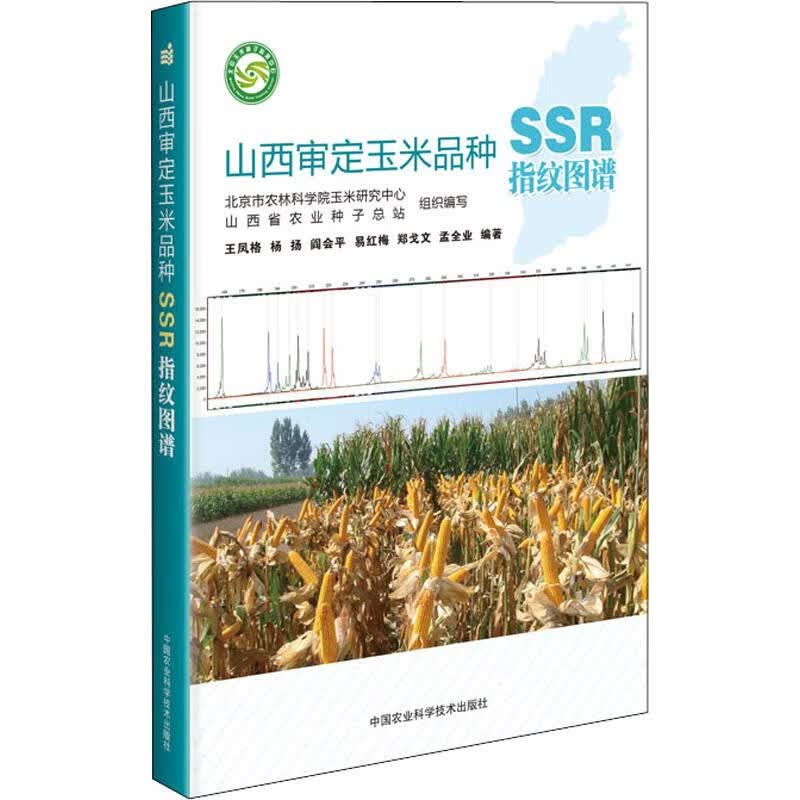 山西审定玉米品种SSR指纹图谱 王凤格 等 书籍
