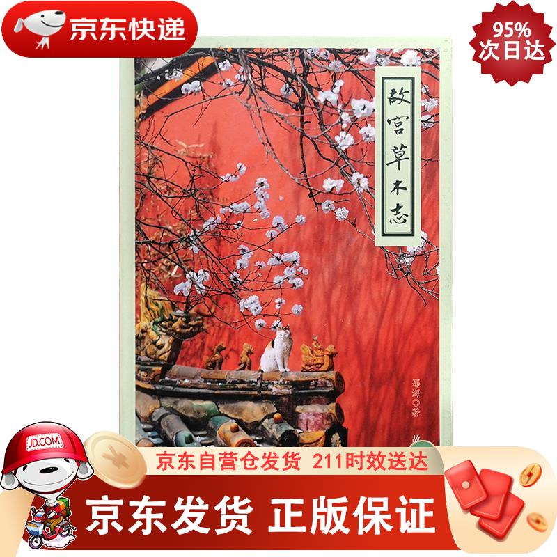 故宫草木志 故宫出版社 9787513412681