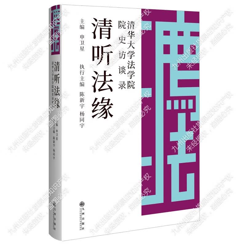 【官方直营】清听法缘:清华大学法学院院史访谈录