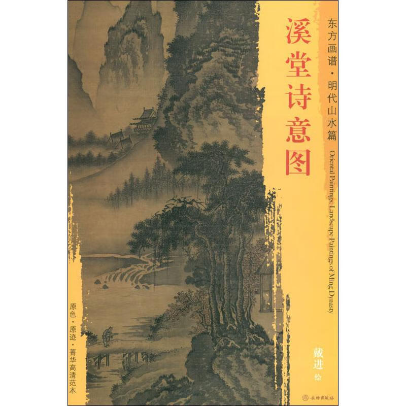 溪堂诗意图