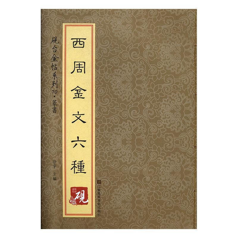 砚台金帖系列·篆书·西周金文六种