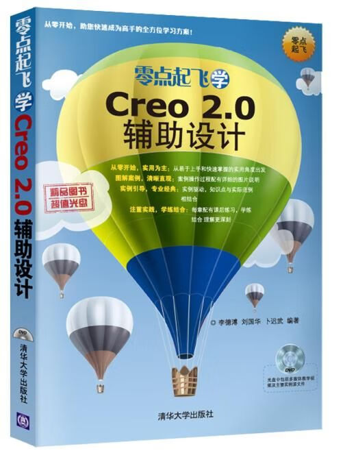 零点起飞学Creo 2.0辅助设计