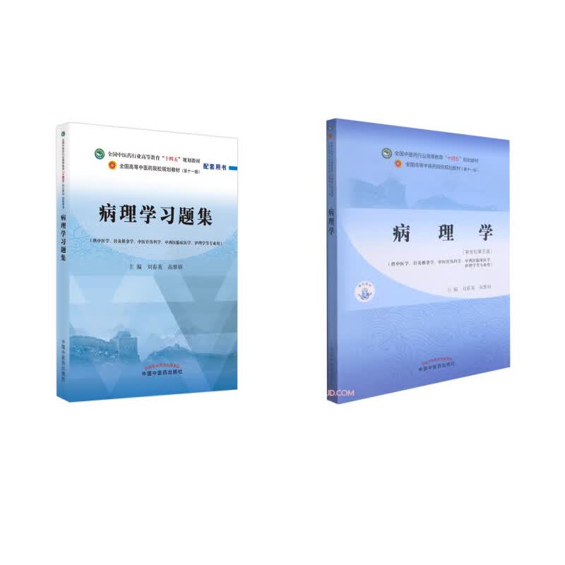 【套装2册】病理学+习题集 十四五习题集