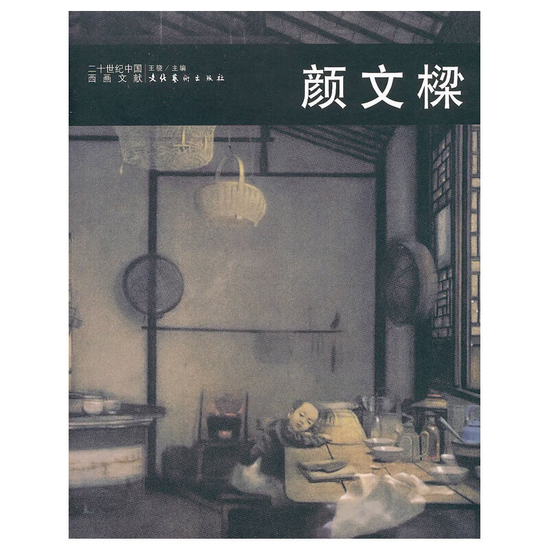 二十世纪中国西画文献 颜文梁  9787503940729