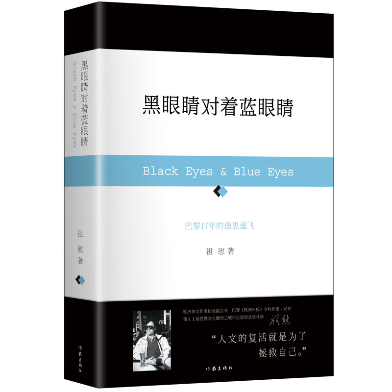 黑眼睛对着蓝眼睛(精)