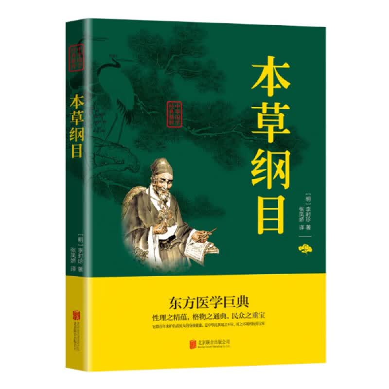 【1元专区】本草纲目   李时珍 经典国学
