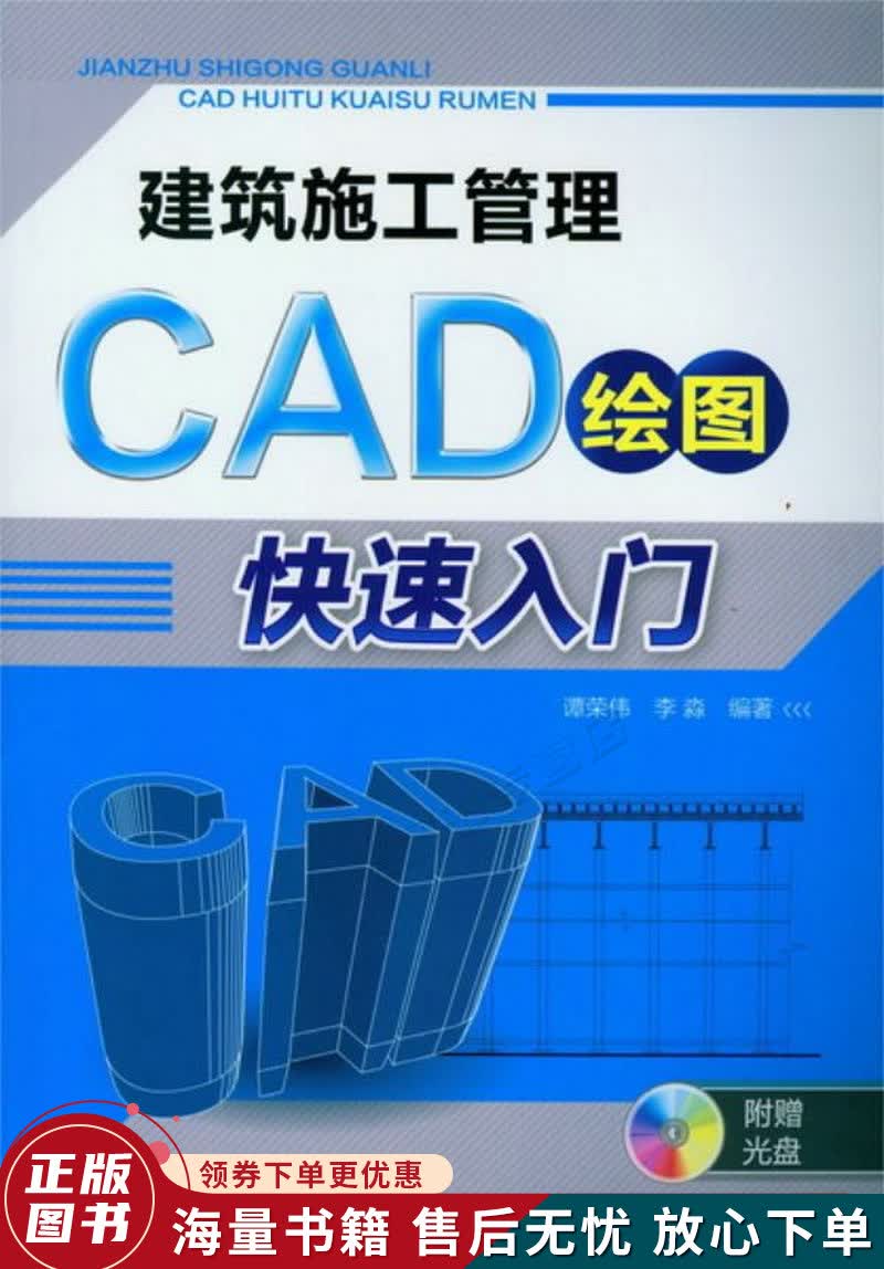 建筑施工管理CAD绘图快速入门
