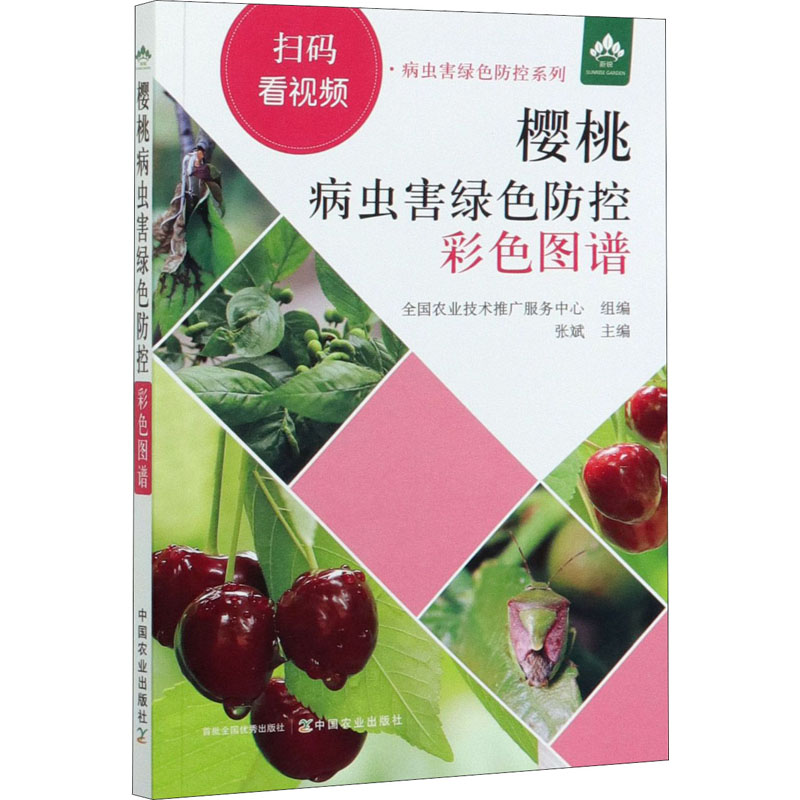 樱桃病虫害绿色防控彩色图谱