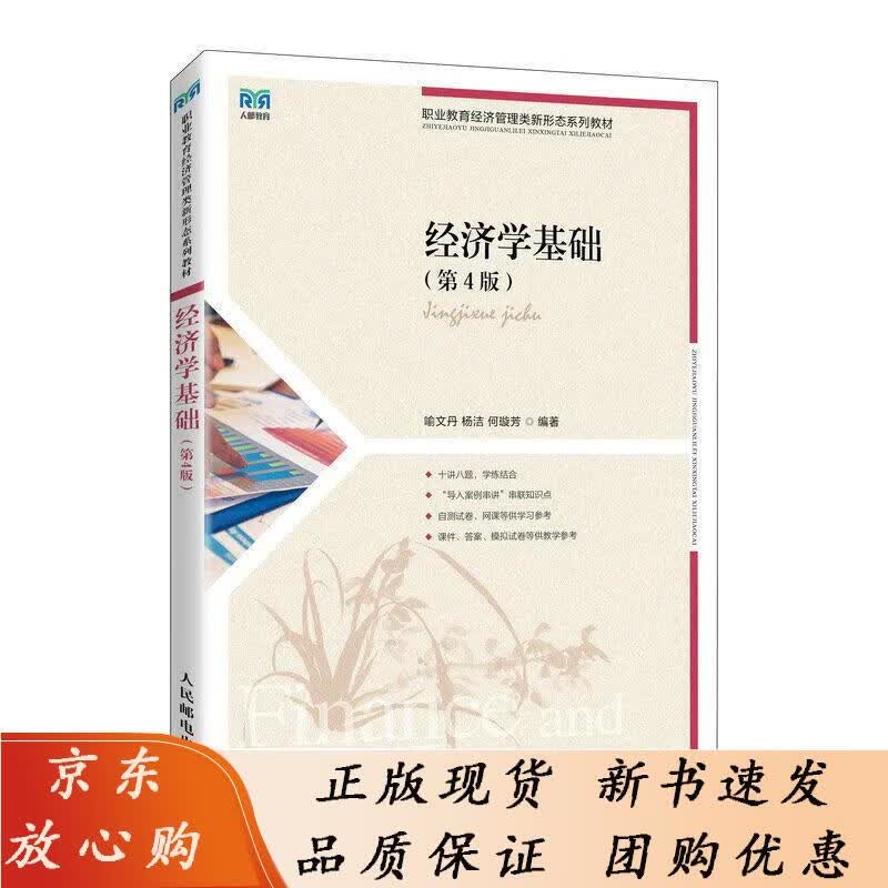 经济学基础（第4版） 经济学基础