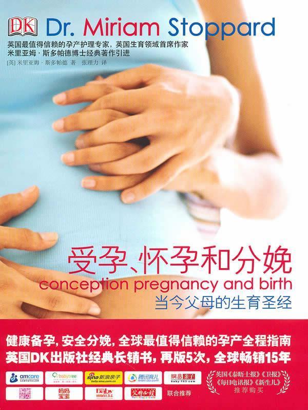 s受孕、怀孕和分娩 ［英］米里亚姆·斯多帕德 著 北方妇女儿童出版社
