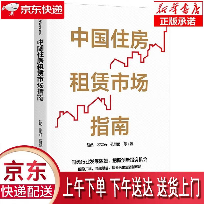 【全新送货上门】中国住房租赁市场指南开启万亿新经济蓝海 赵然著 中信出版 赵然,孟宪石,范熙武 中信出版集团