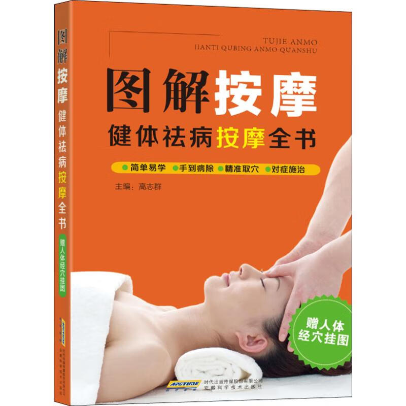 图解按摩 健体祛病按摩全书