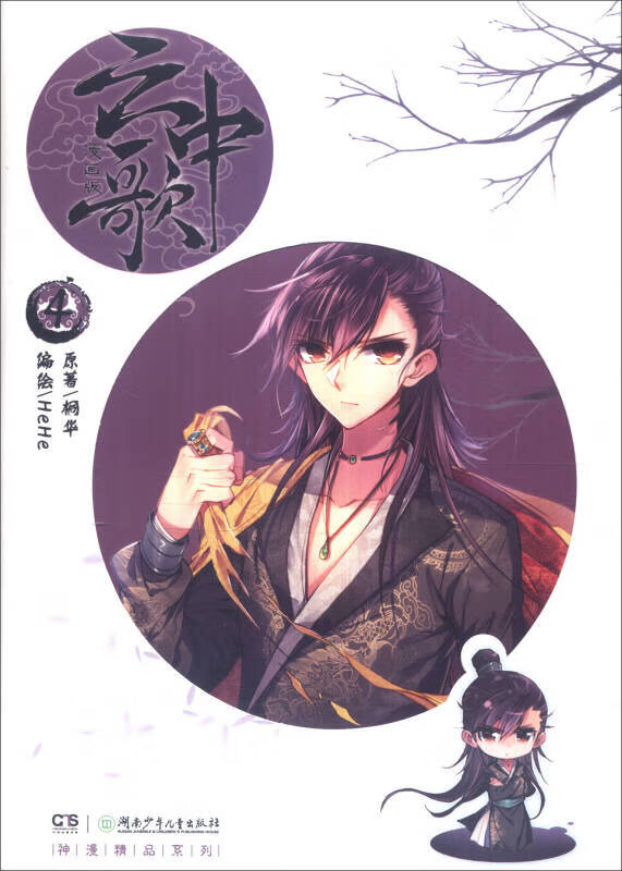 云中歌4（漫画版）【好书】