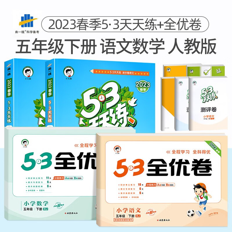 2023年春季新版 53全优卷五年级下册五年级语文数学英语试卷测试卷全套同步训练人教版小学练习册卷子5.3五三 2023人教版】53天天练+53全优卷语数 4册 五年级下