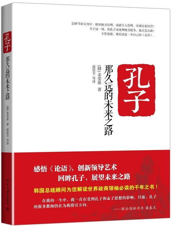 孔子-那久远的未来之路姜莹基管理9787301240298