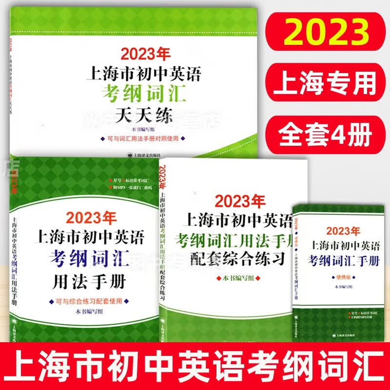 可选】2023年上海市初中英语考纲词汇用法手册+配套综合练习+词汇天天练+便携版词汇手册 含参考答案 上海中考英语词汇 词汇手册+综合练习+天天练+便携版【4册】