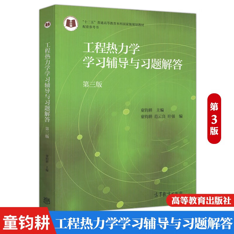 包邮 工程热力学学习辅导与习题解答 第三版 第3版 童钧耕 十二五普通高等教育本科