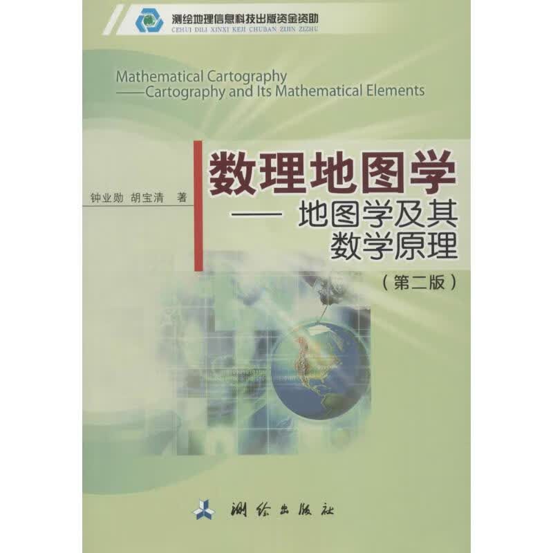 数理地图学(第2版)